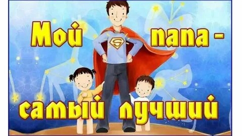 Самый лучший папа сказка