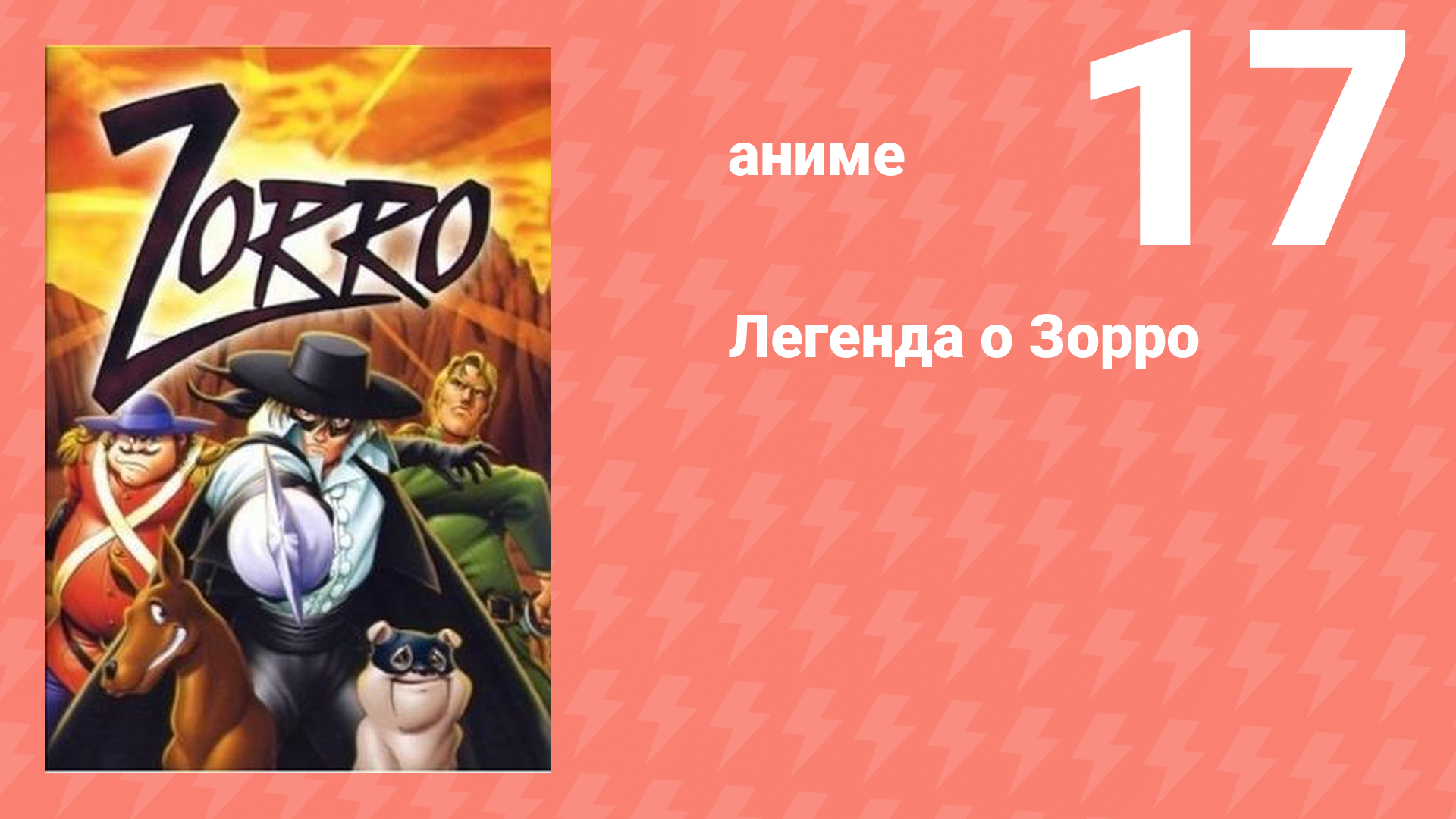 Легенда о Зорро 17 серия (аниме-сериал, 1996)