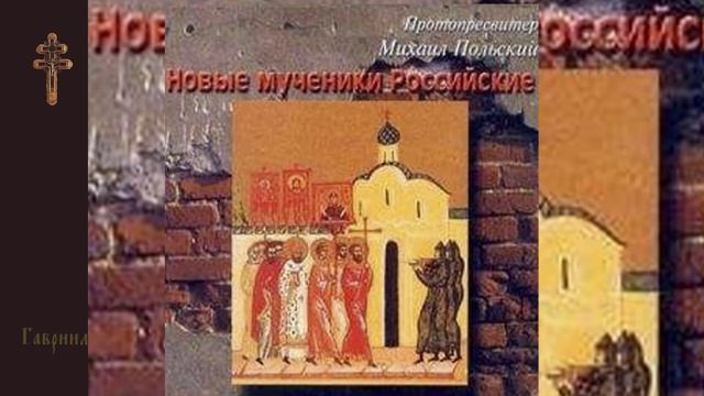 Новые мученики российские. Протопресвитер Михаил Польский.