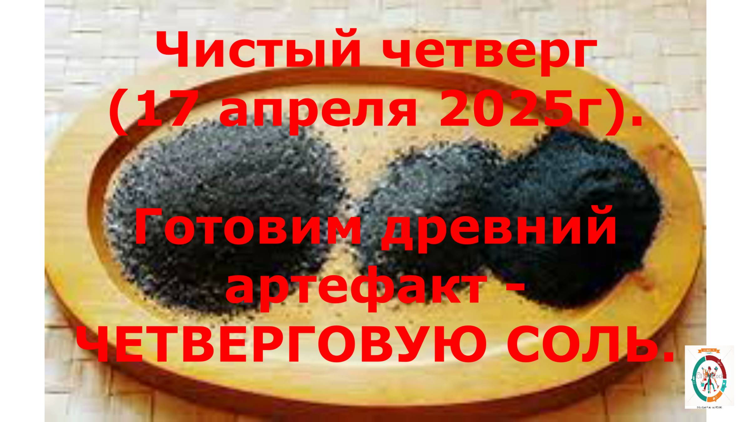 Готовим Четверговую соль на чистый четверг 17 апреля 2025г.#топыкатегорий.