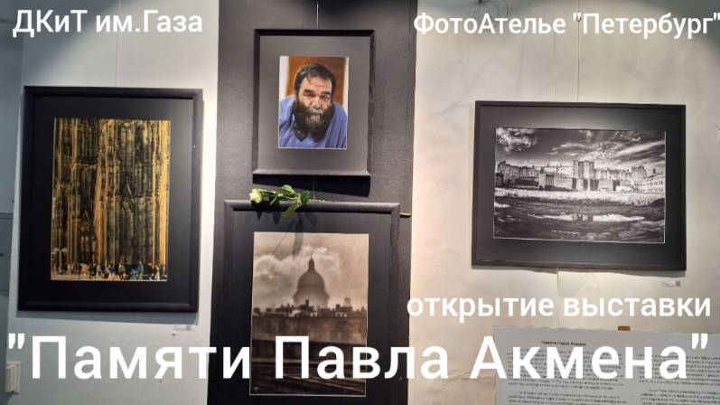"Памяти Павла Акмена"- открытие коллективной выставки ФотоАтелье "Петербург" в ДКиТ им.Газа 09.04.25