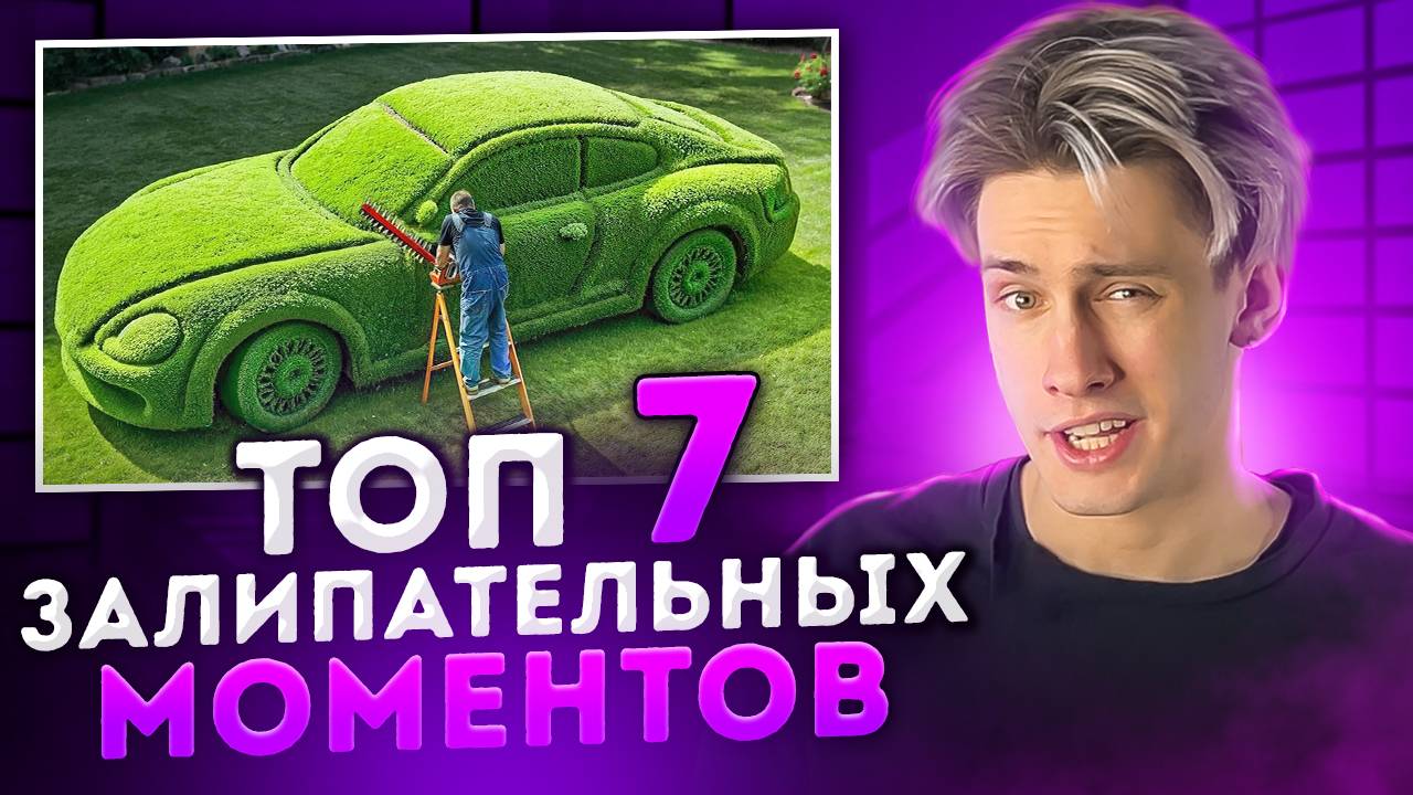 ТОП 7 ЗАЛИПАТЕЛЬНЫХ МОМЕНТОВ!