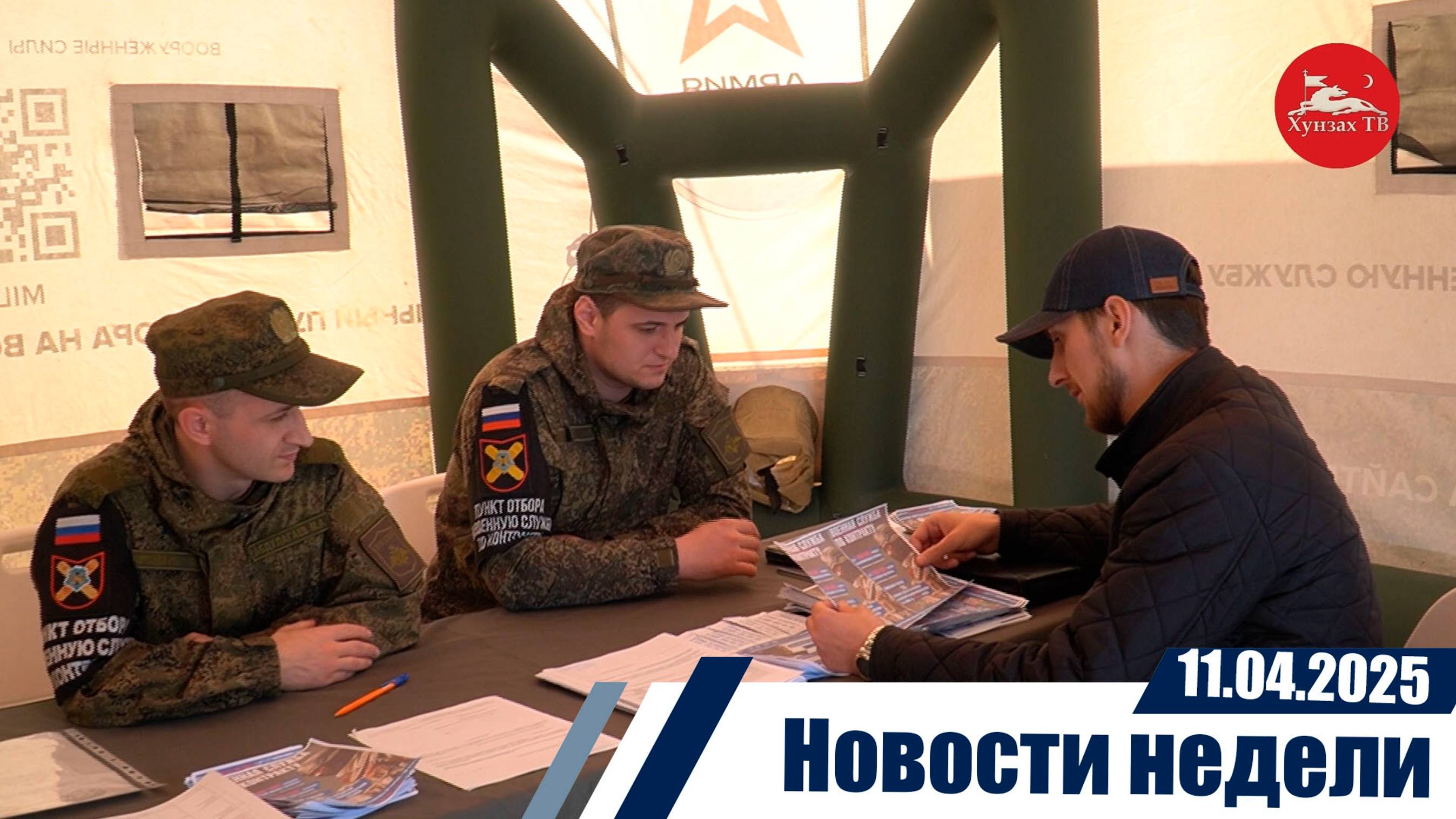 Новости недели 11.04.2025