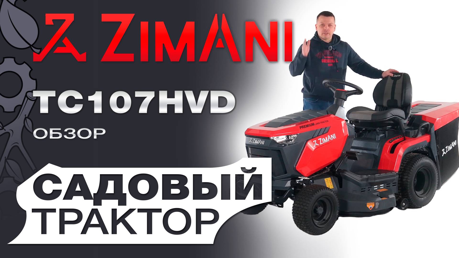 Обзор на садовый трактор ZimAni TC107HVD
