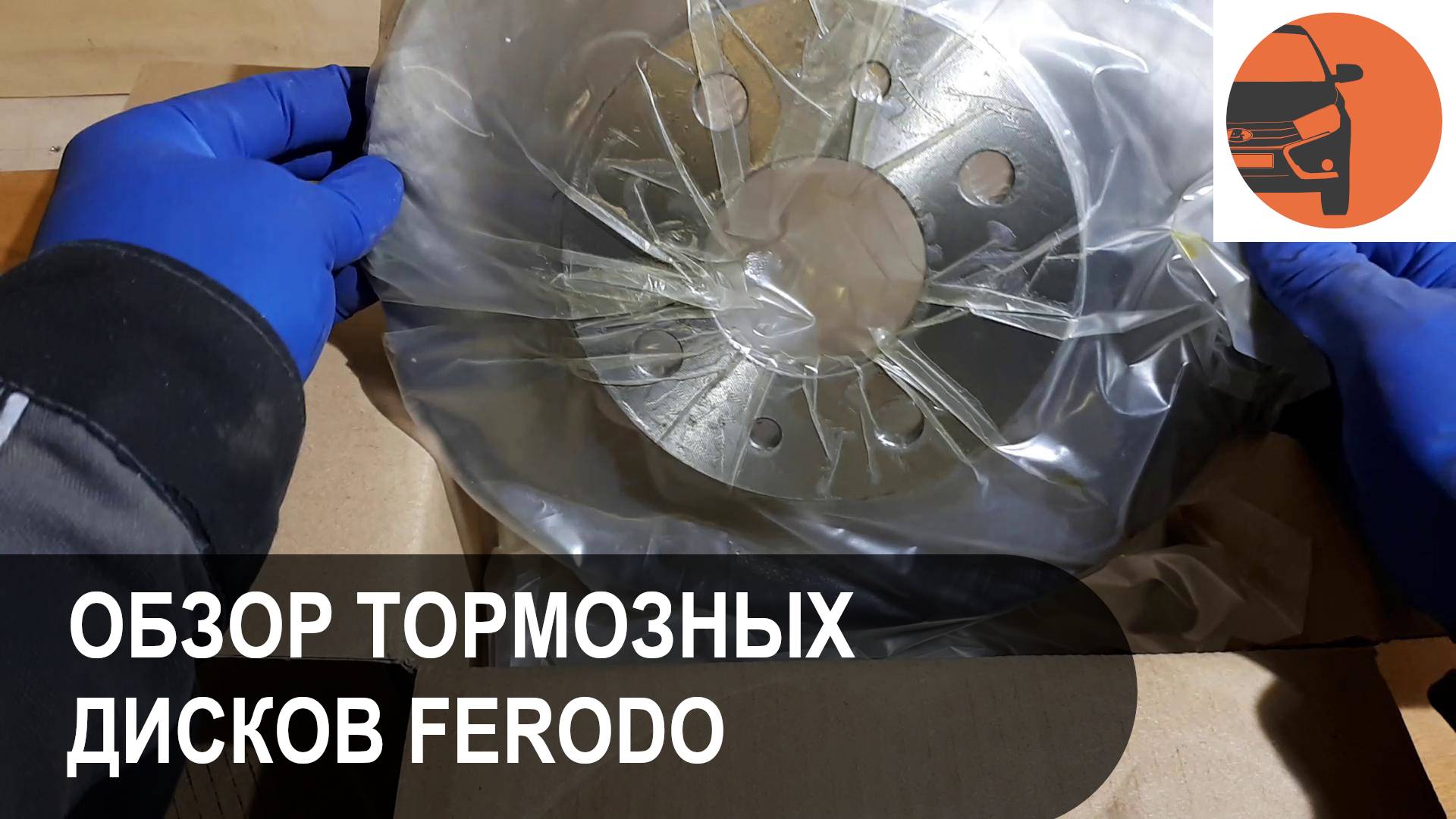 Оригинальные диски Ferodo - краткий обзор упаковки и самих дисков