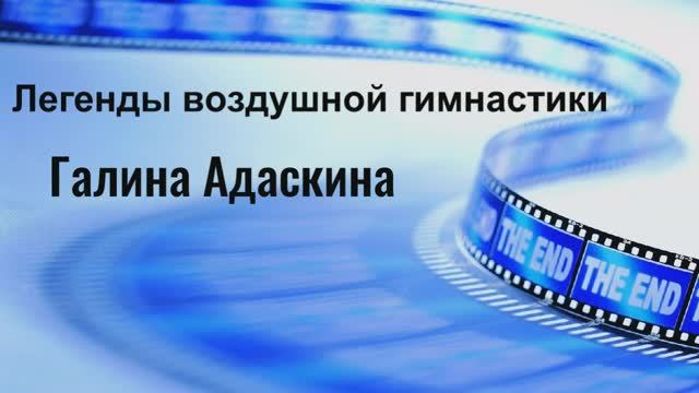 Легенды советской воздушной гимнастики - Галина Адаскина (трапеция)