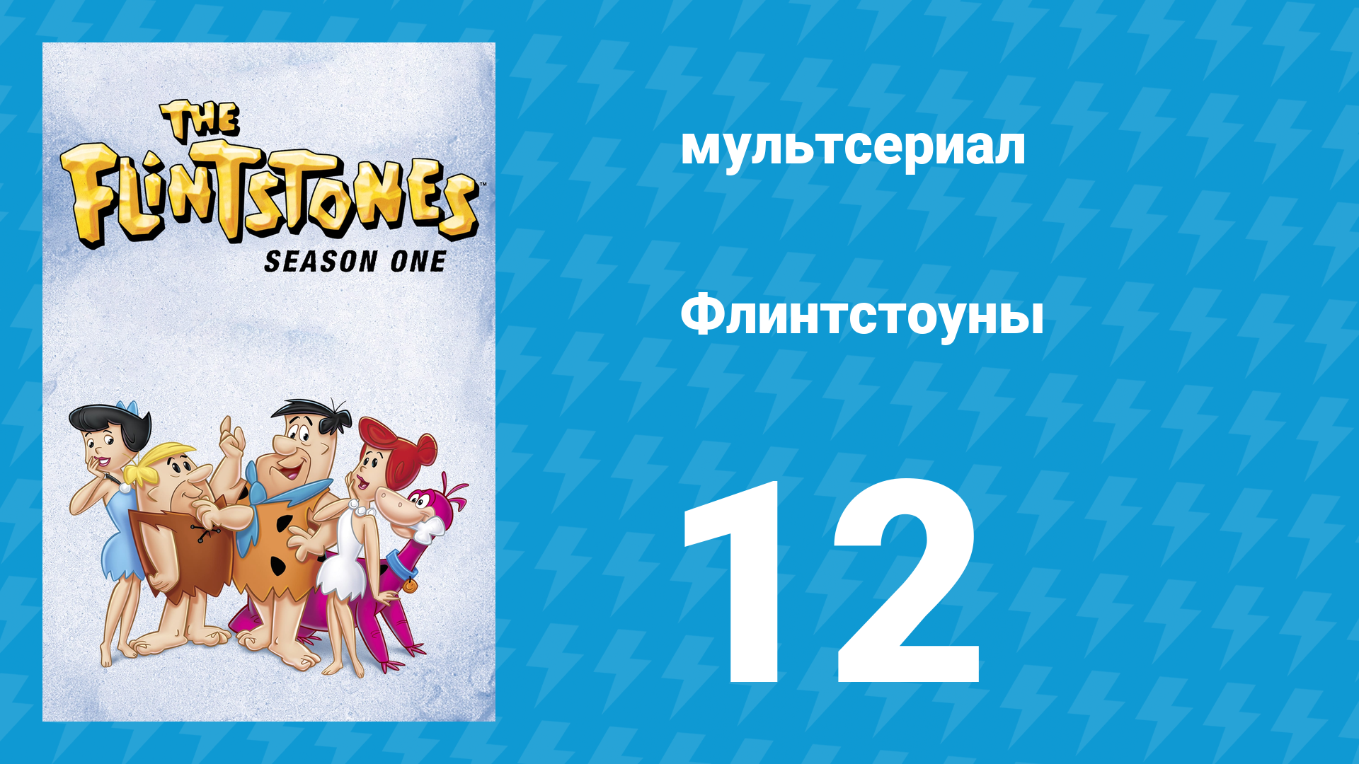 Флинтстоуны 1 сезон 12 серия «Лотерейный билет» (мультсериал, 1960)