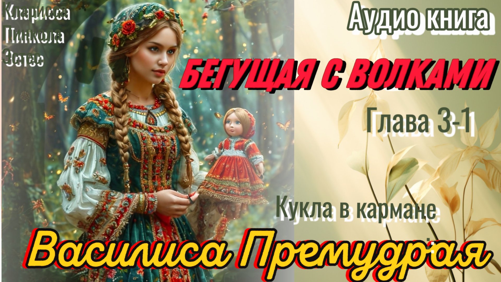 Глава 3-1 Василиса Премудрая | Бегущая с волками | аудио книга