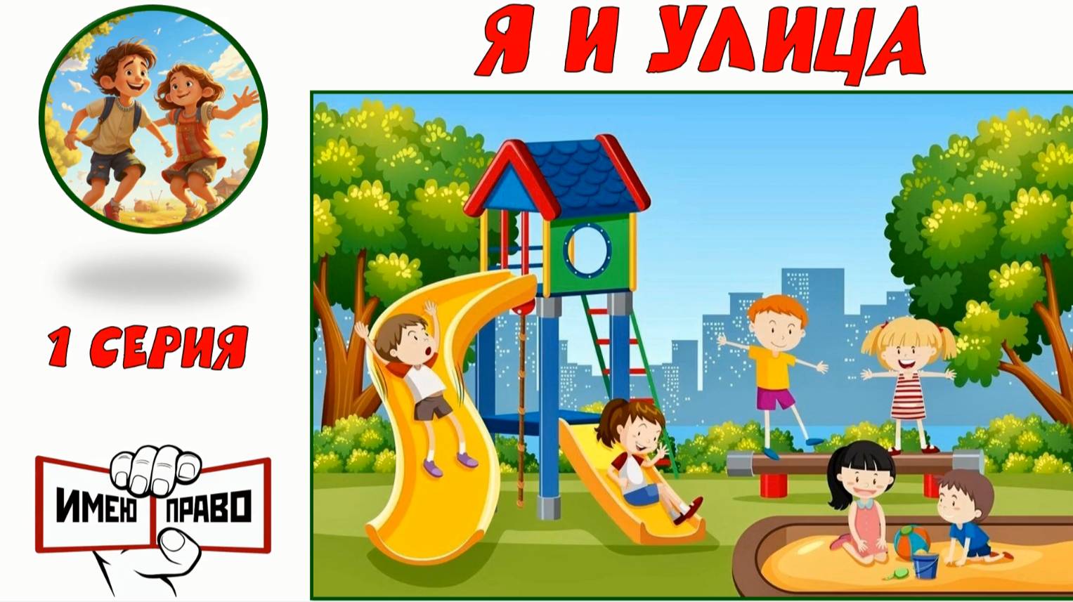 "Я и улица". 1-я серия. В рамках кружка "ПравоЗнайка"