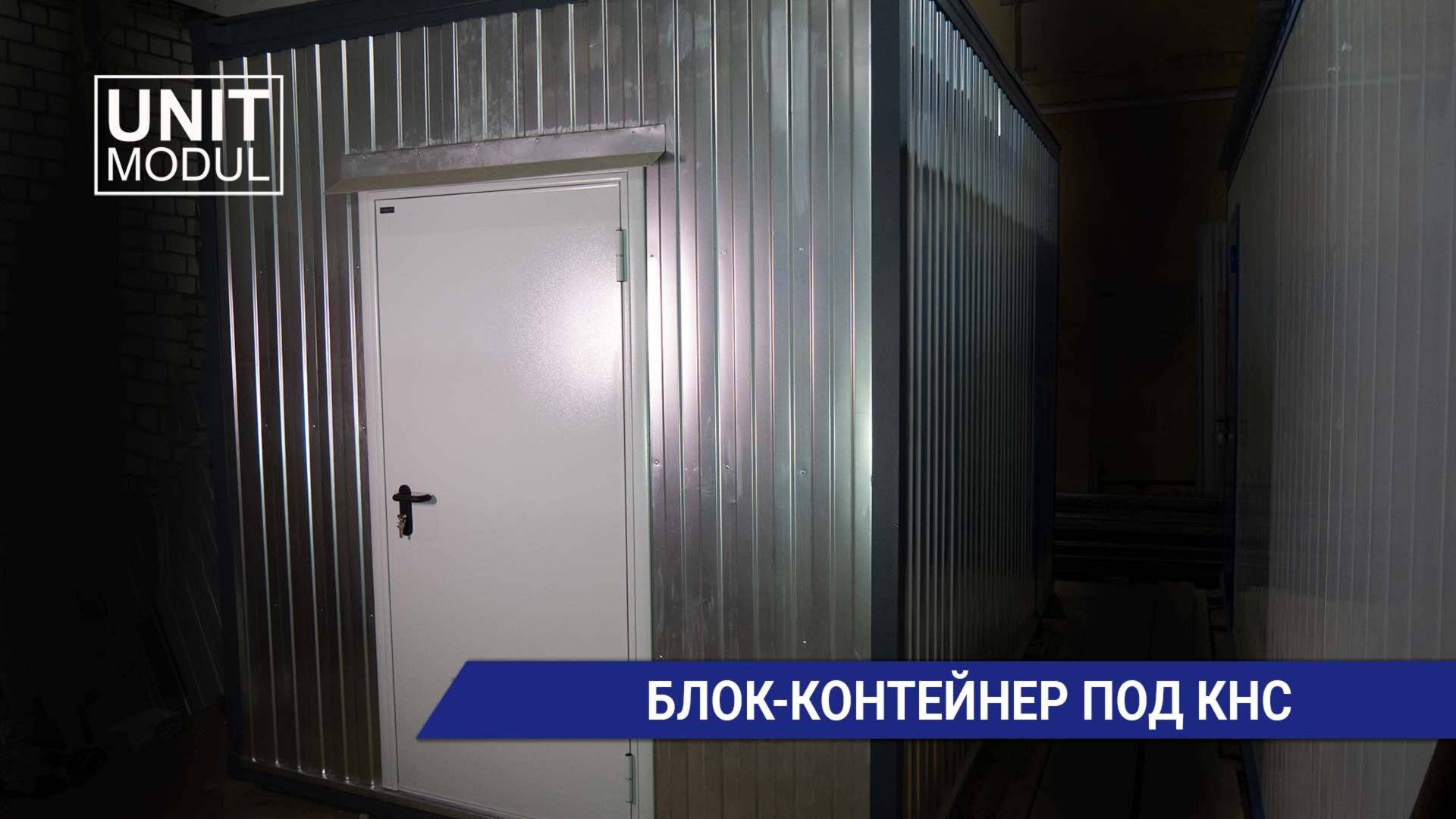 Блок-контейнер с талью (павильон) КНС от компании Юнитмодуль