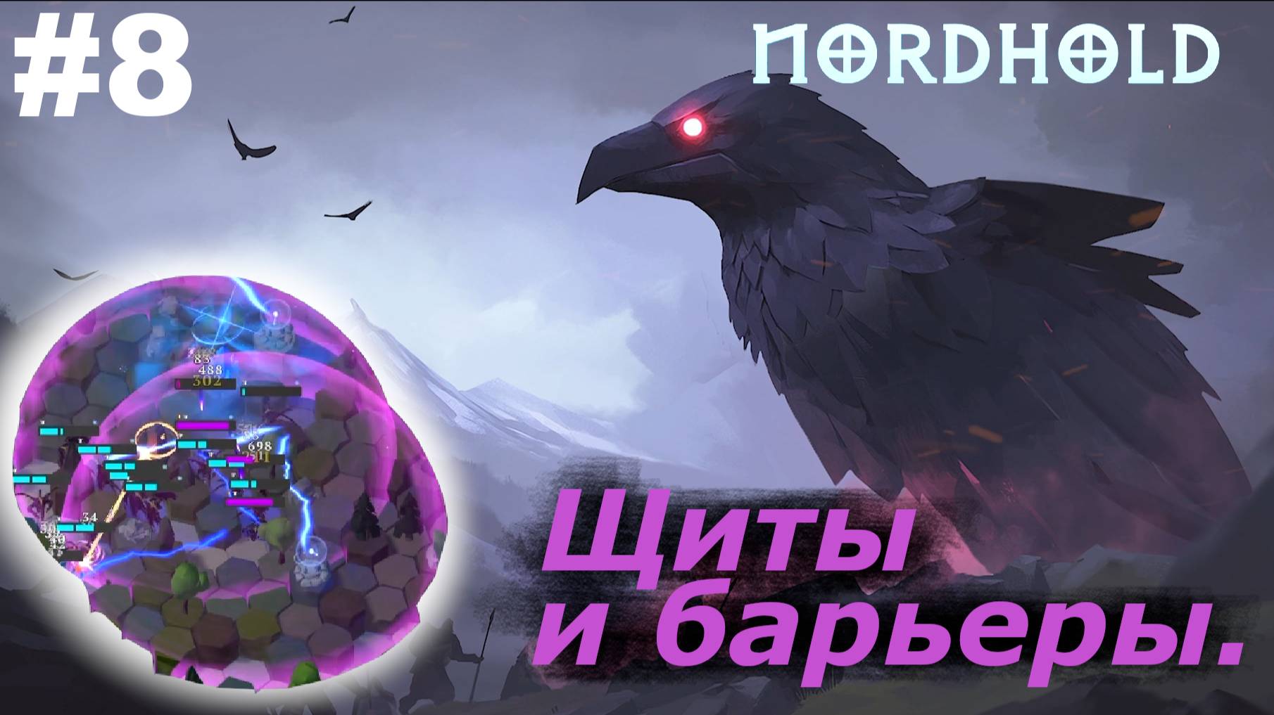 Щиты и барьеры.#8 Nordhold. Прохождение.
