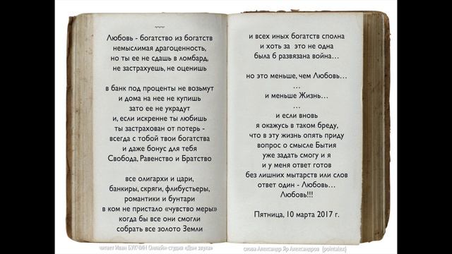 Любовь - богатство из богатств читает Иван БУКЧИН Онлайн-студия «Дом звука»