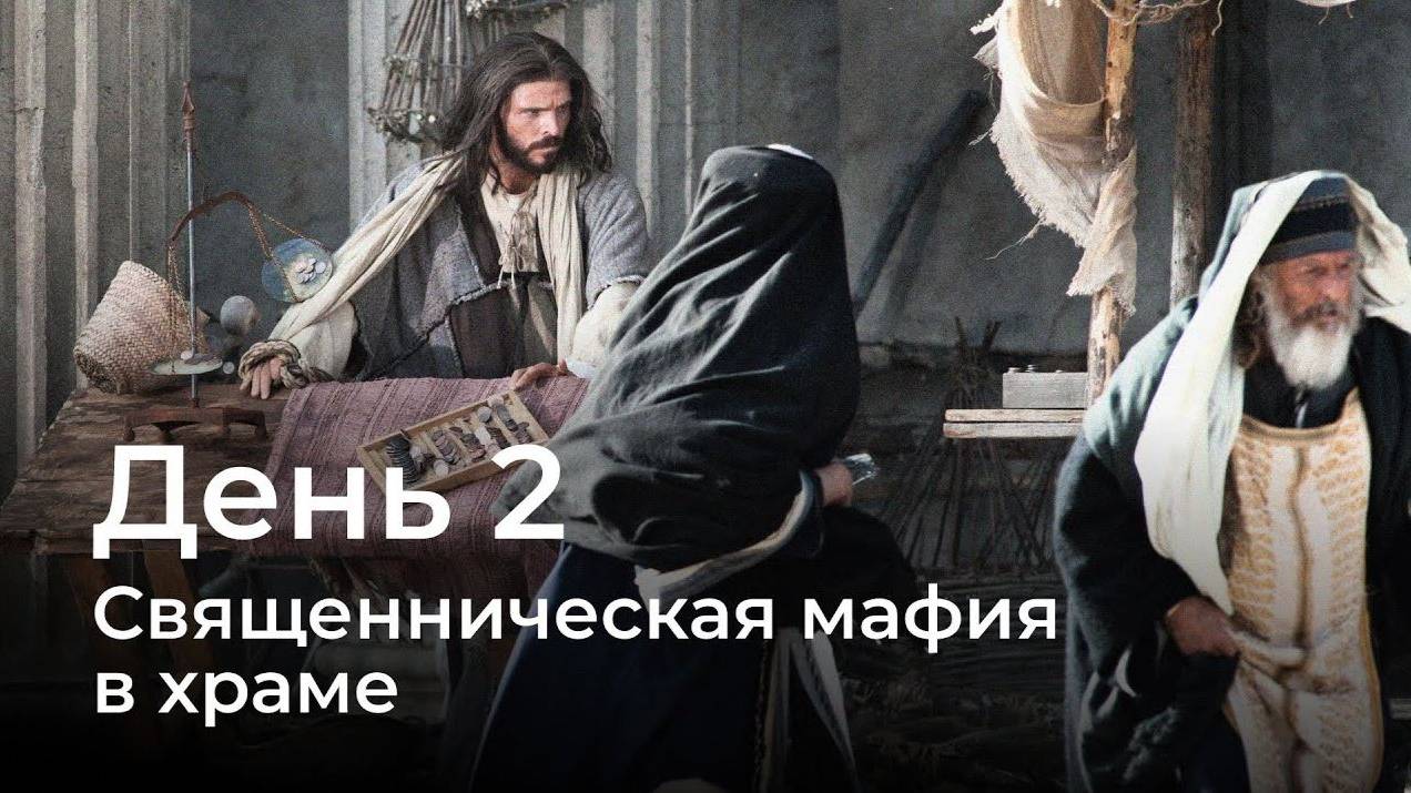 Последняя неделя Иисуса | День 2-й | Священническая мафия в храме | Виталий Коган