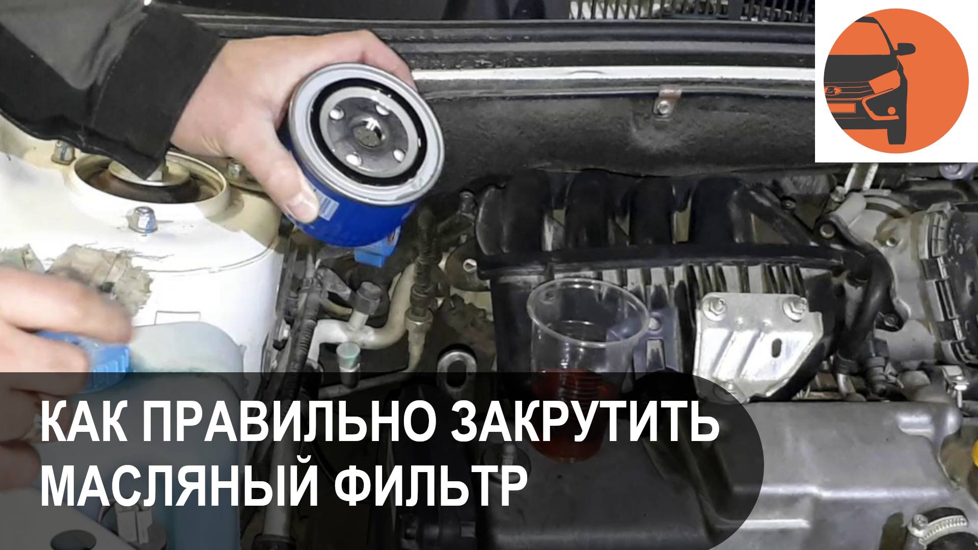 Как правильно закрутить масляный фильтр на Лада Гранта ФЛ