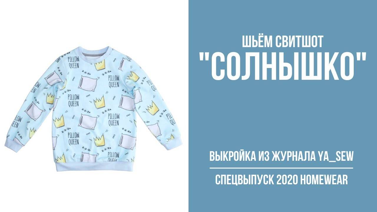 Свитшот "СОЛНЫШКО". Журнал "Я шью" № 8_2020