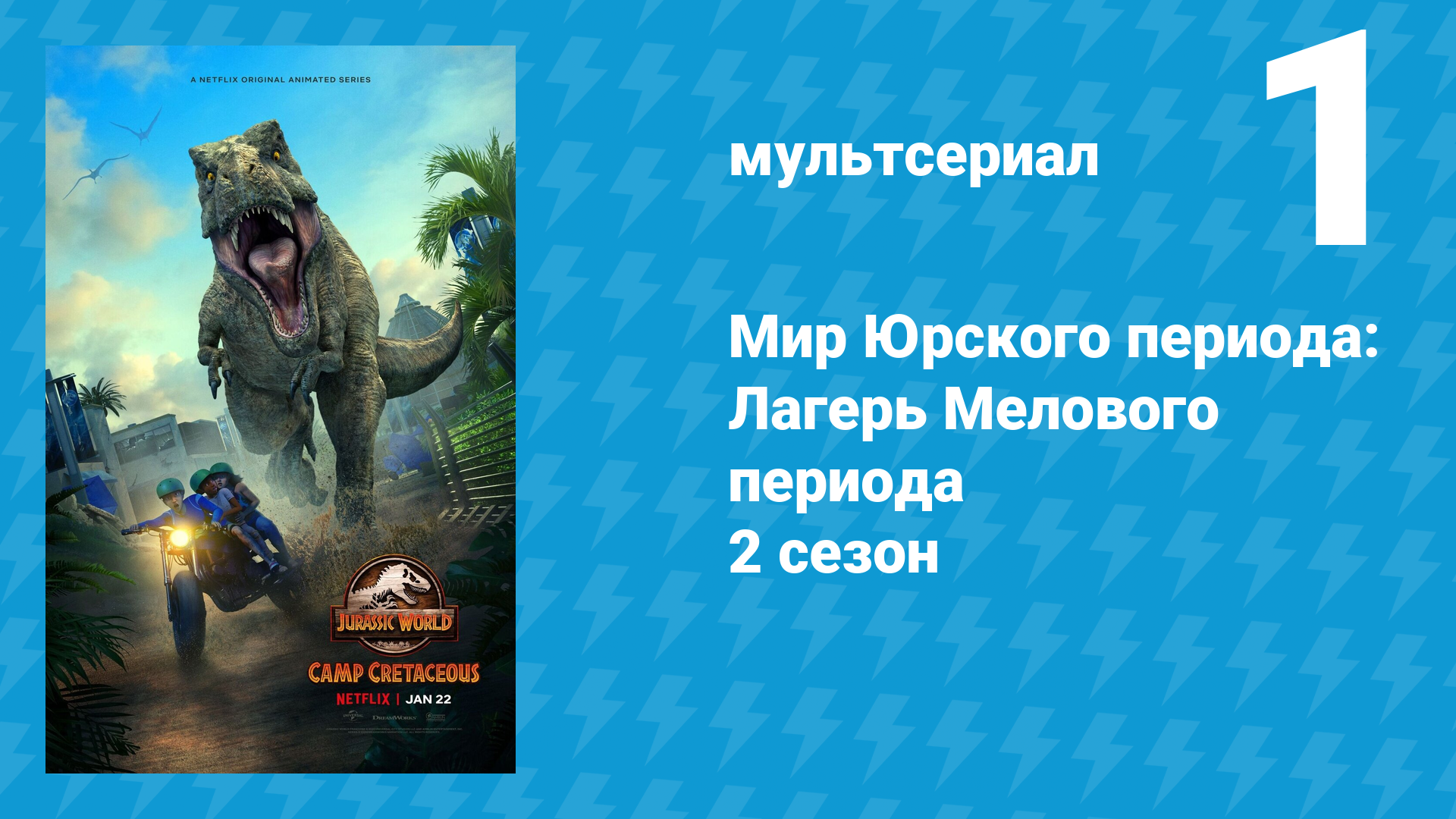 Мир Юрского периода: Лагерь Мелового периода 2 сезон 1 серия (мультсериал, 2021)