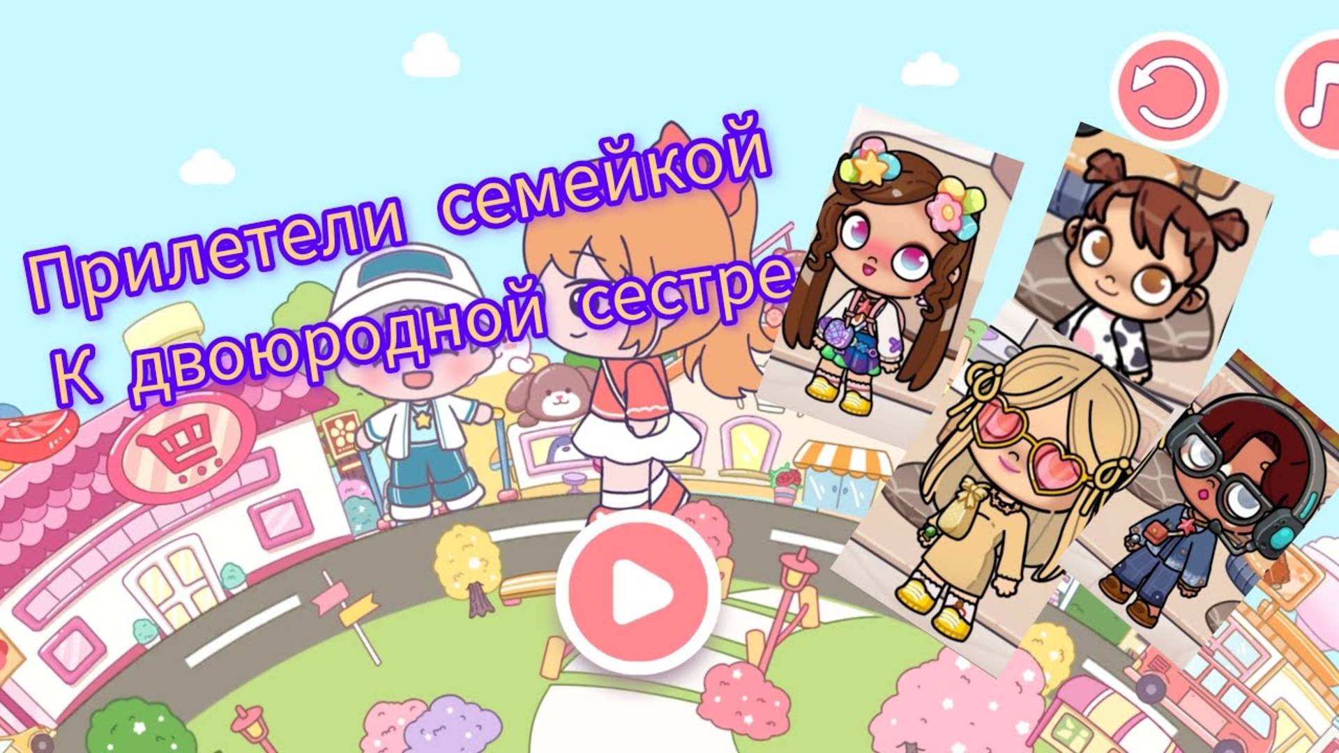 Прилетели всей семьёй к двоюродной сестре Маше. Название игры Loomi World_ Your Avatar Life.