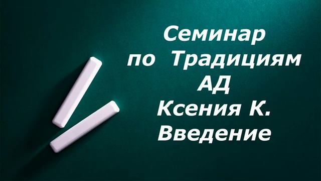 Семинар по 12 Традициям.  Ксения К.  Ведение. февраль 2022г