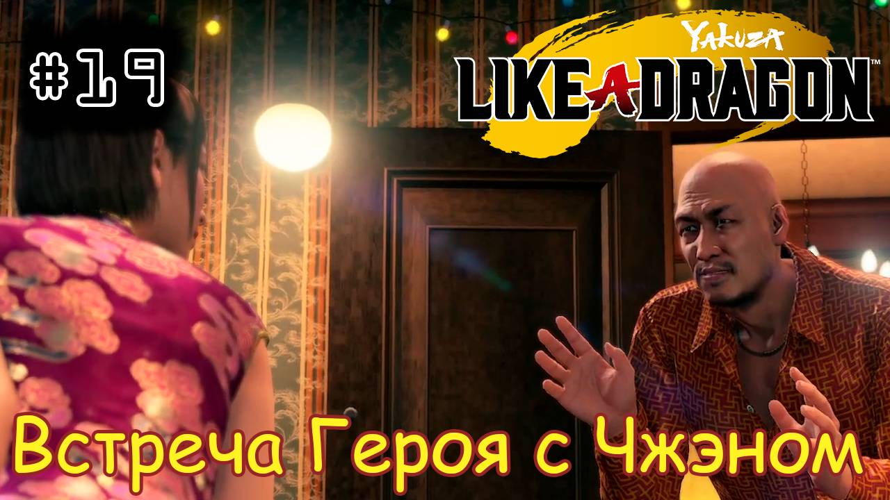 [episode #19] Yakuza: Like a Dragon - Встреча Героя с Чжэном [STEAM]