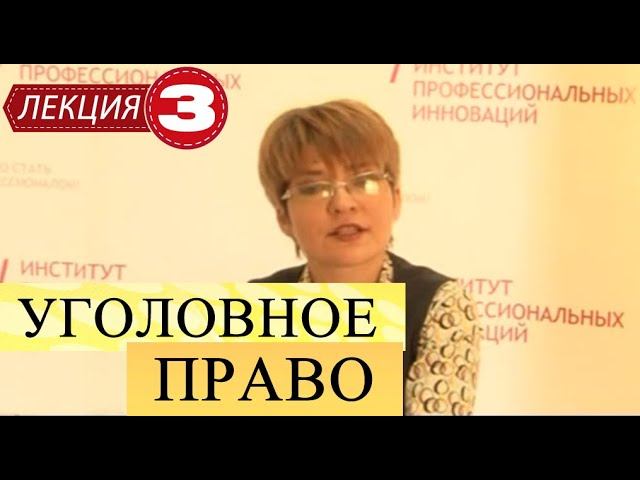 Уголовное право. Лекция 3. Виды составов преступлений. Понятие множественности преступлений.