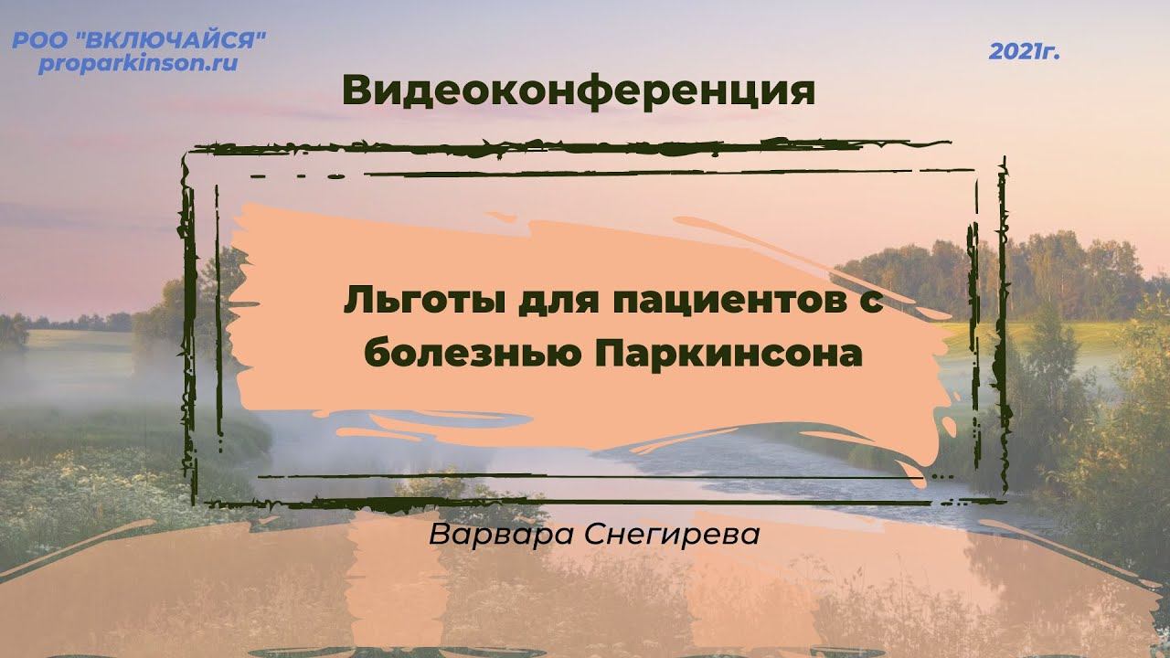 Льготы для пациентов с болезнью Паркинсона. Варвара Снегирева. 20.02.2021