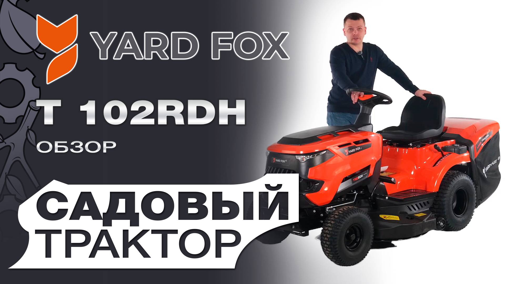 Обзор на садовый трактор Yard Fox T 102RDH