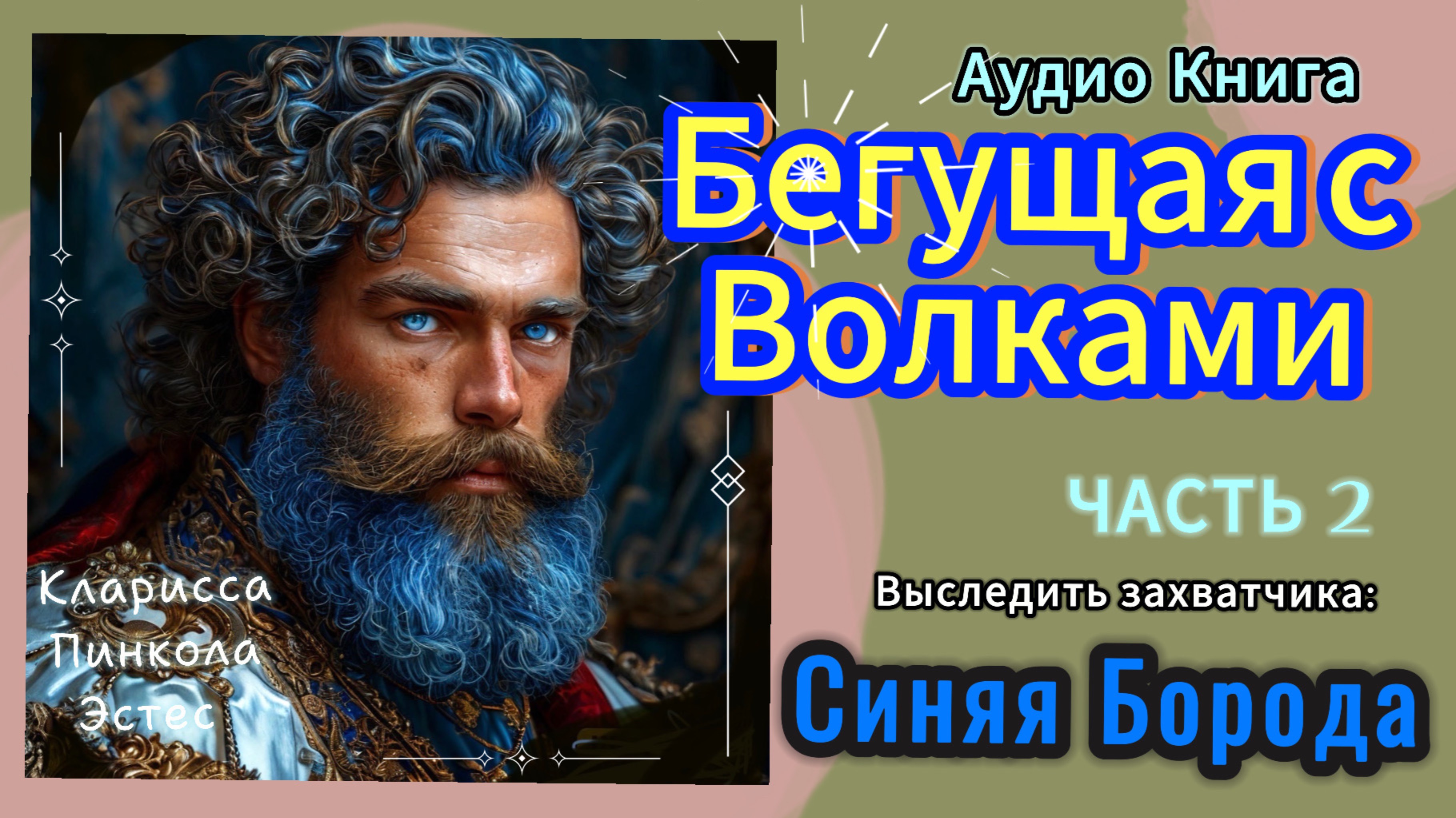 Глава 2 Синяя Борода | Бегущая с волками | аудио книга