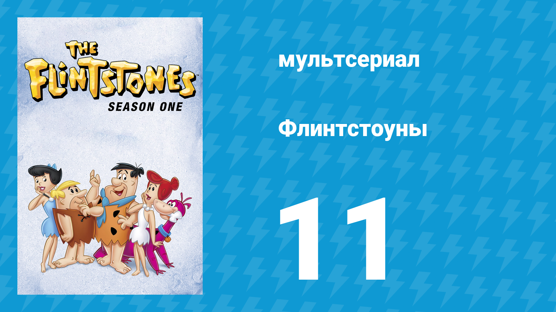Флинтстоуны 1 сезон 11 серия «Чемпион по гольфу» (мультсериал, 1960)