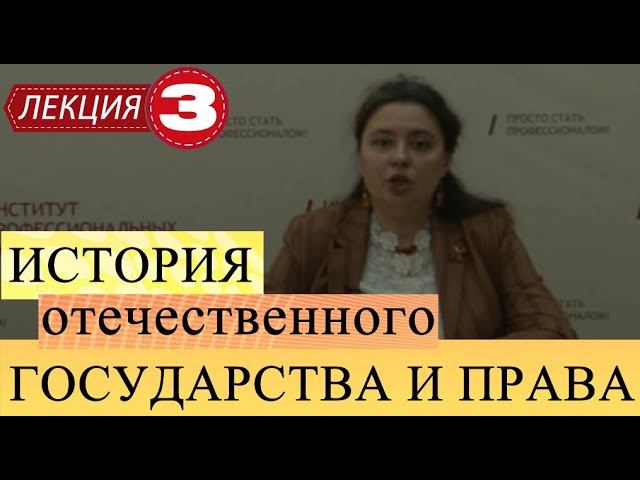 История отечественного государства и права. Лекция 3. Феодальная раздробленность.