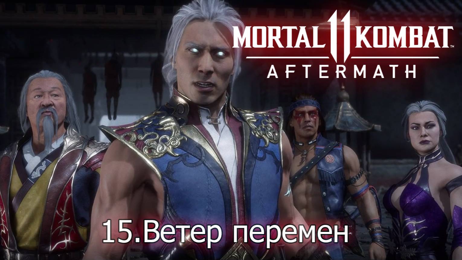 Mortal Kombat 11 Ветер перемен 15