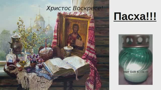 Пасха