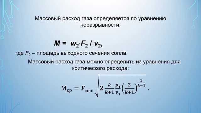 Лекция 14. Истечение газов и паров в сопла. Часть 2