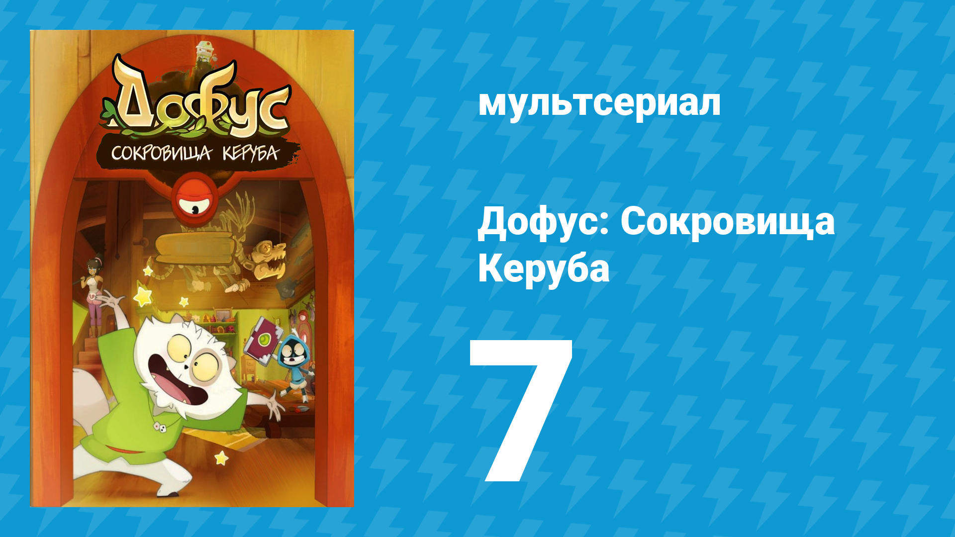 Дофус: Сокровища Керуба 7 серия «Акула по имени Баши» (мультсериал, 2013)