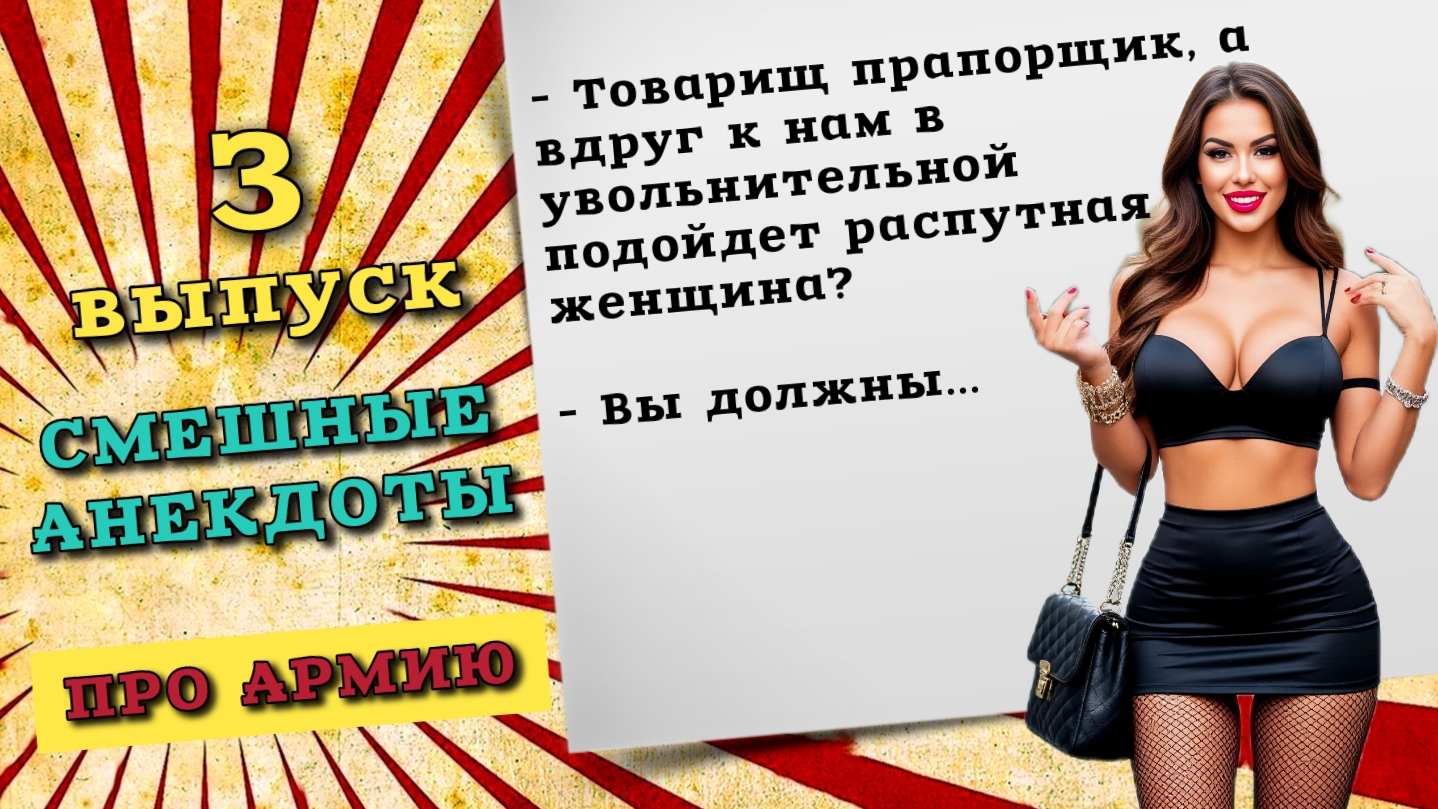 Смешные анекдоты про армию, лучшие анекдоты, свежие анекдоты, новые анекдоты. Третий выпуск.