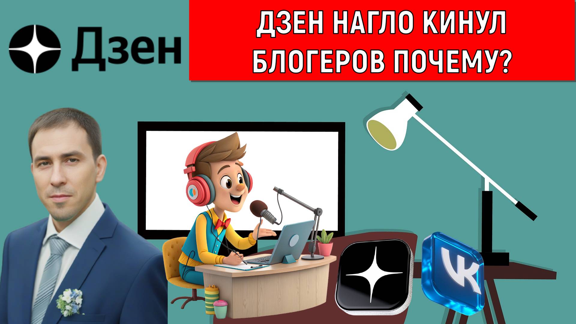 Дзен КИНУЛ БЛОГЕРОВ! Дзен-платформа начинает умирать. Руслан Михайлов