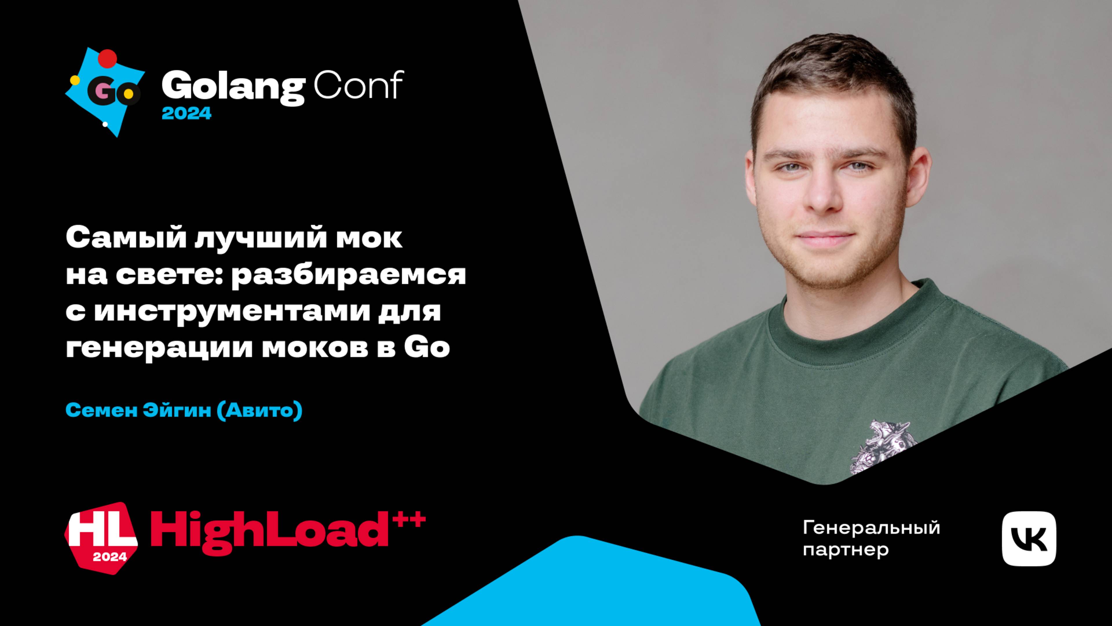 Самый лучший мок на свете: разбираемся с инструментами для генерации моков  в Go / Семен Эйгин