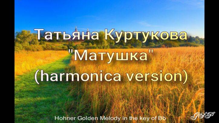 Татьяна Куртукова "Матушка" (версия для губной гармоники)