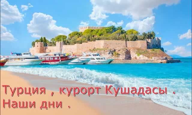 Турция , курорт Кушадасы