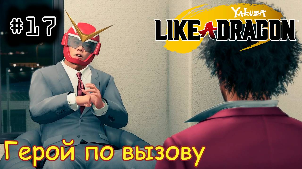 [episode #17] Yakuza: Like a Dragon - Герой по вызову [STEAM]