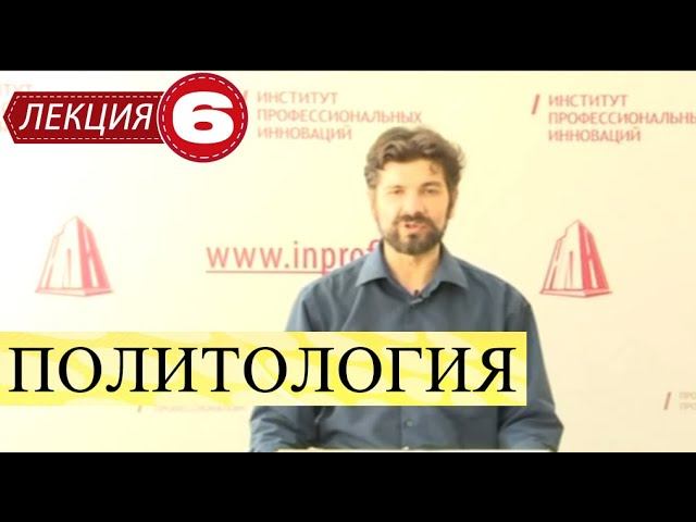Политология. Лекция 6. Идеология.