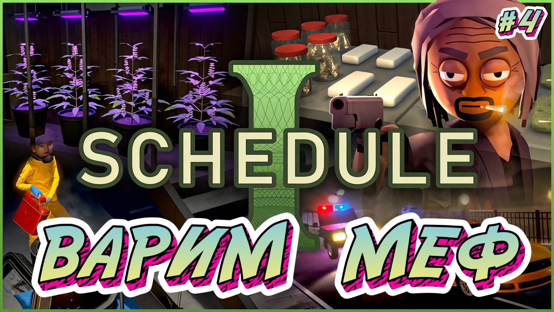 ВАРИМ МЕФ: ЭКШЕН, РИСК И БОЛЬШИЕ ДЕНЬГИ - #4 Schedule I Прохождение на Русском