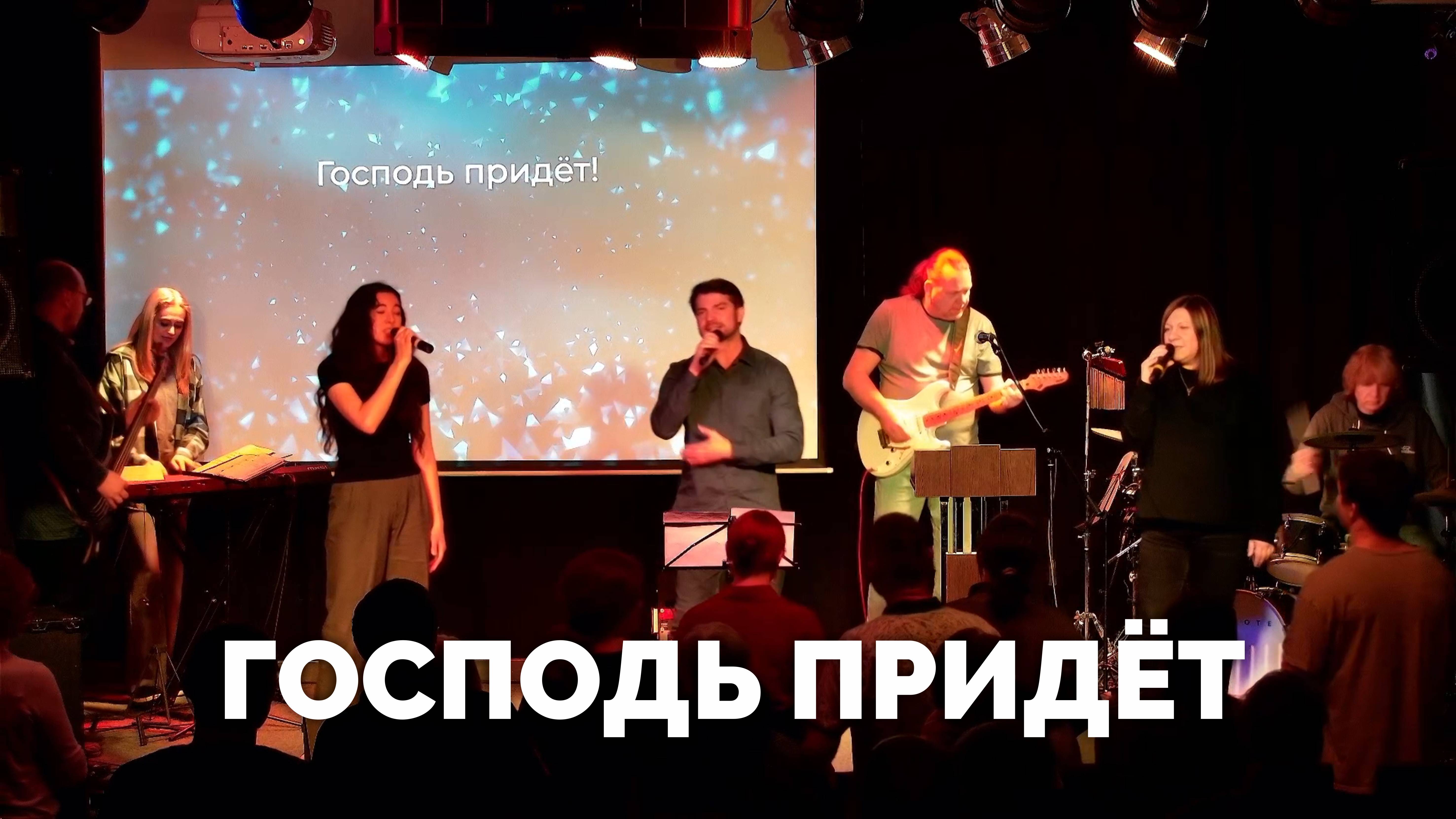 Господь придёт / Прославление / Московская церковь Христа