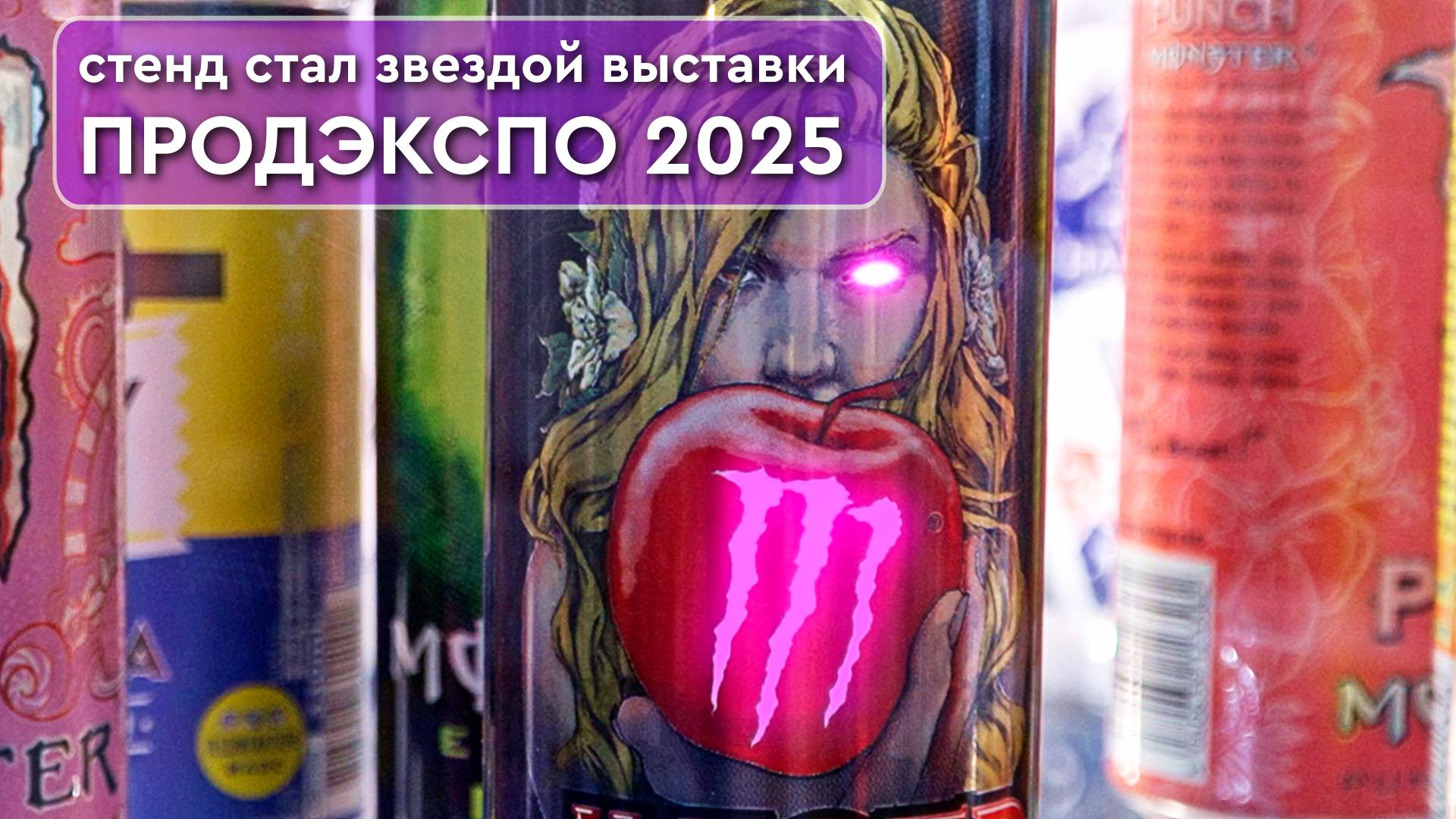 Стенд стал звездой выставки ПРОДЭКСПО 2025