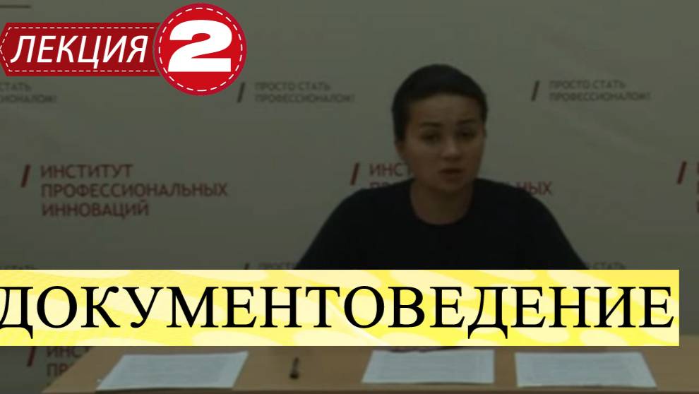 Документоведение. Лекция 2. Теоретические основы документоведения.