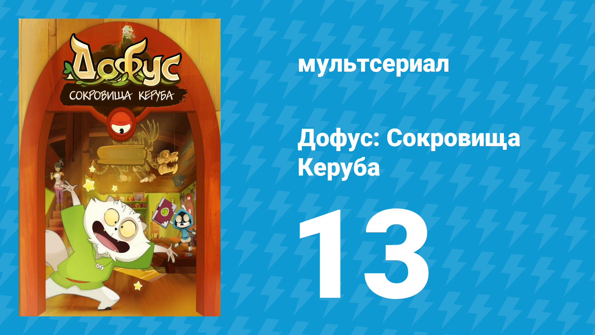 Дофус: Сокровища Керуба 13 серия «Алмаз для Руби» (мультсериал, 2013)