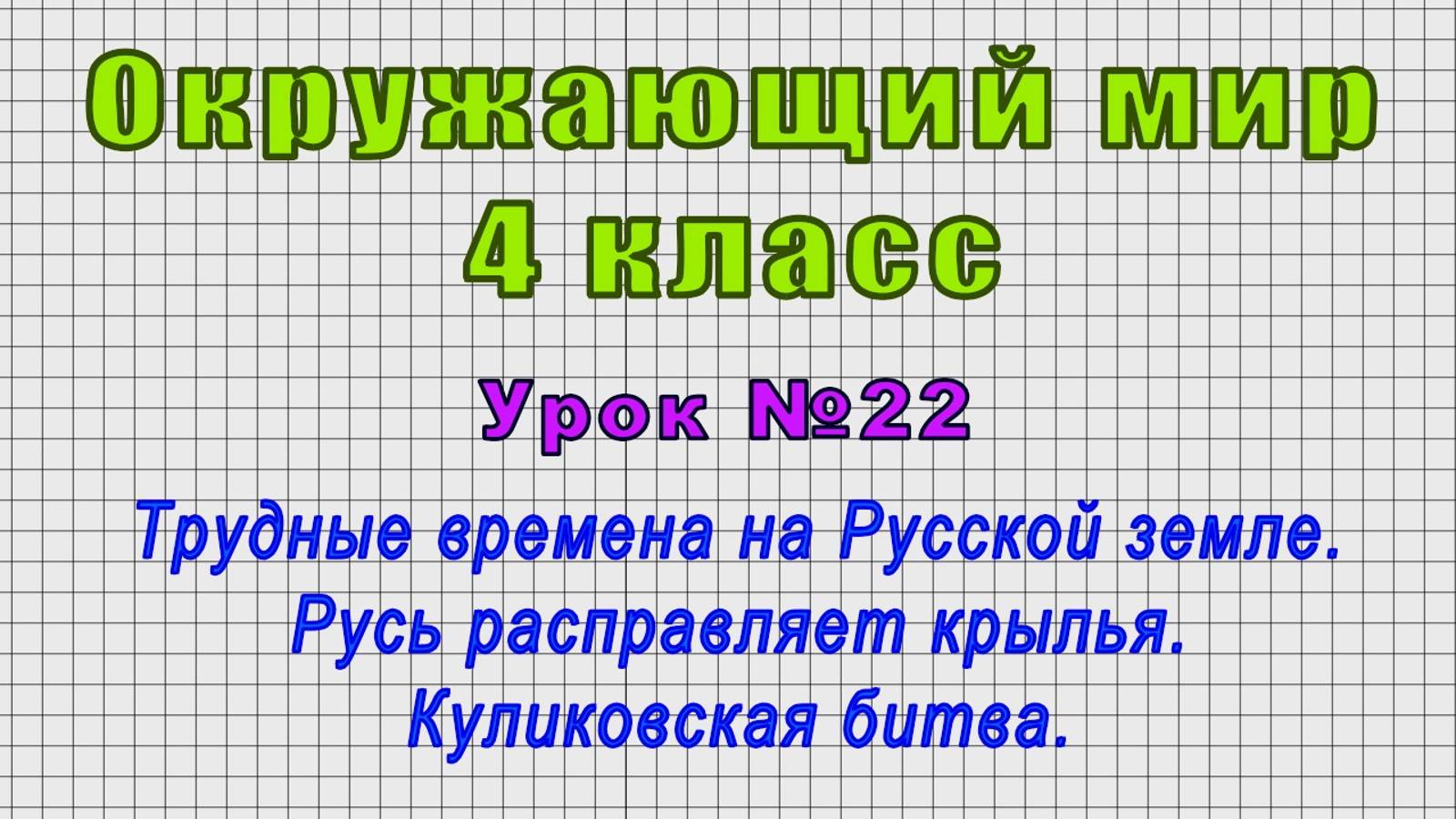 Окружающий мир 4 класс (Урок№22 - Трудные времена на Русской земле. Куликовская битва.)