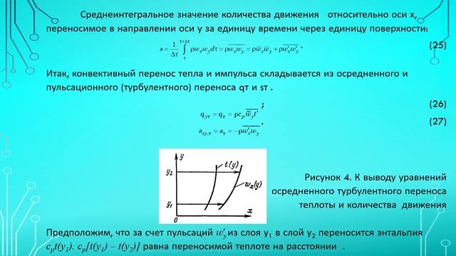 Лекция 14. Конвективный теплообмен в однофазной среде