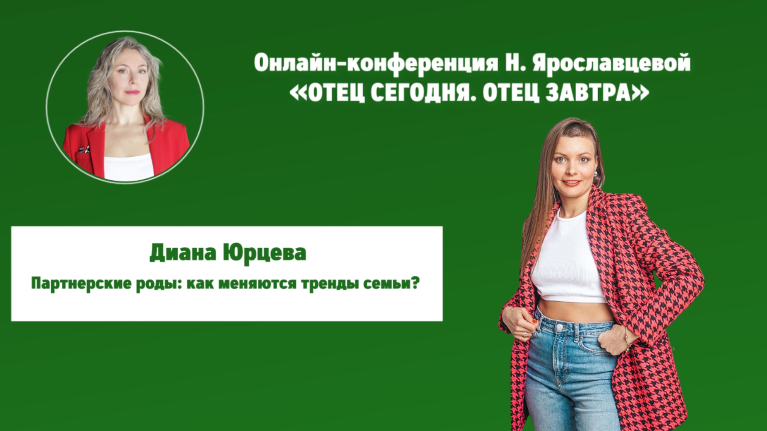 Партнерские роды: как меняются тренды семьи - Диана Юрцева