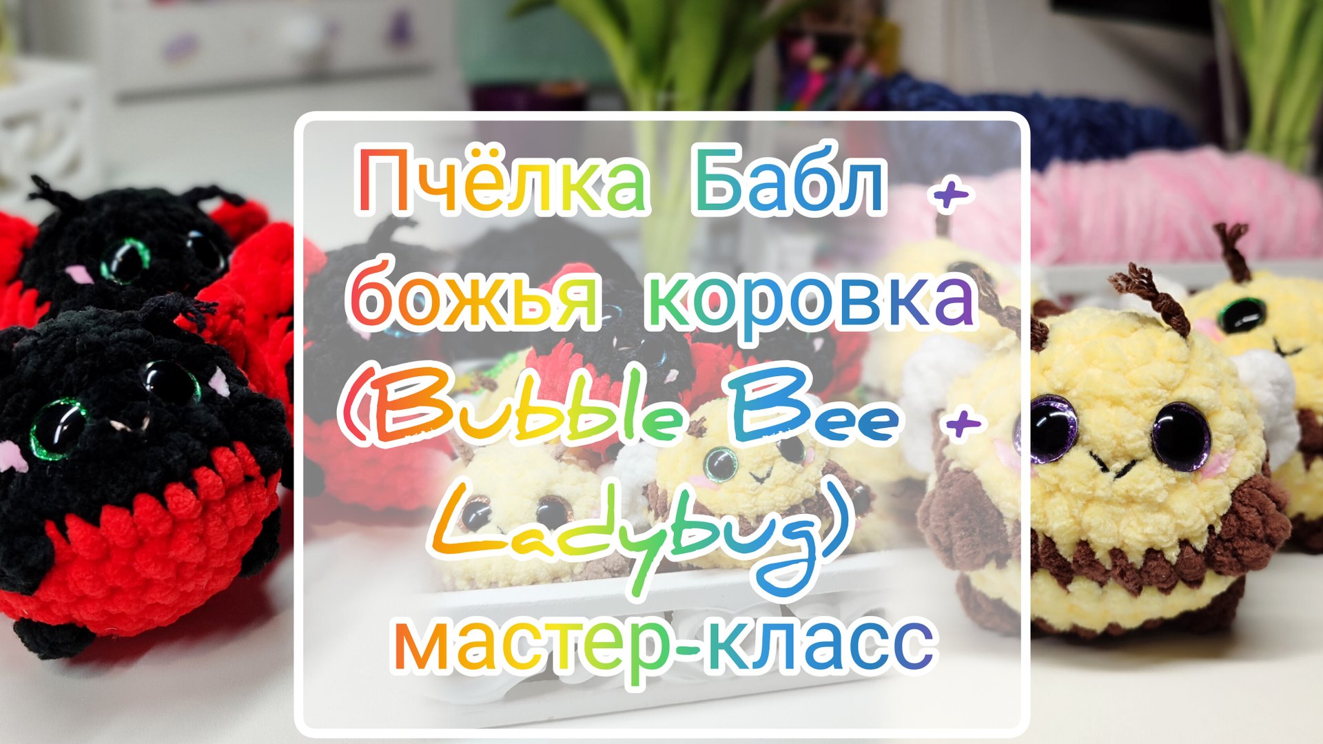 Мастер-класс по вязанию крючком "Пчёлка Бабл+божья коровка" (Bubble Bee+Ladybug)