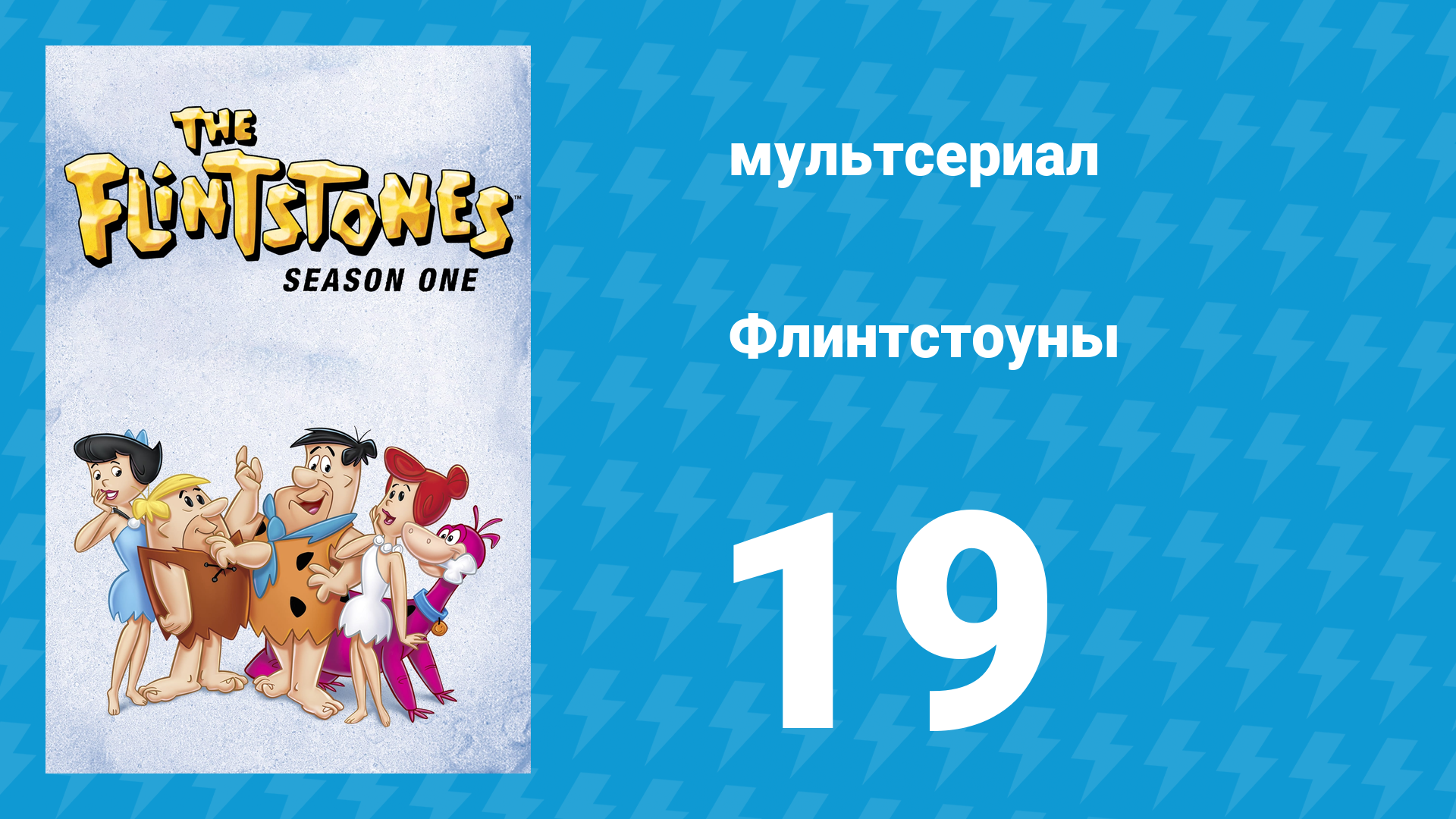 Флинтстоуны 1 сезон 19 серия «Горячее фортепиано» (мультсериал, 1960)